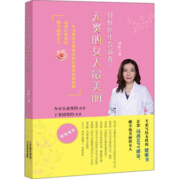 付虹医生告诉你：无炎的女人最美丽