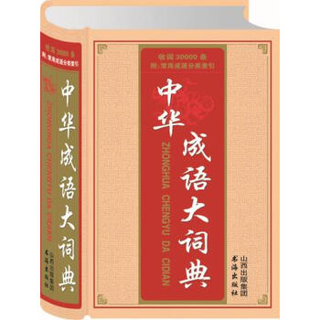 新华书店 中华成语大词典(精) 中华成语大词典编委会