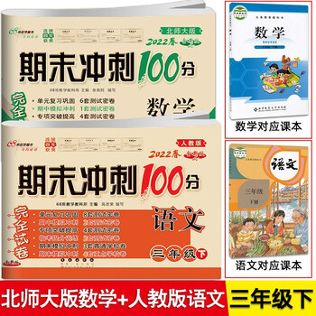 2022春 期末冲刺100分三年级下册语文人教版+数学北师版 3年级下册同步练习完全试卷练习册