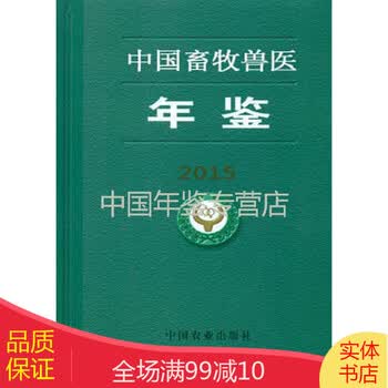 中国畜牧兽医年鉴-2015（中国畜牧业年鉴）
