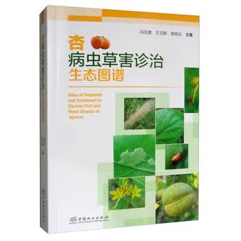 杏病虫草害诊治生态图谱