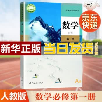 2022新版本新高考新改版高中数学必修第一册人教部编A版教材教科书课本高一上学期册人民教育出版社 数学必修第一册【人教A版】