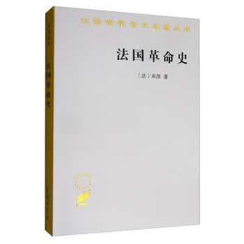 法国革命史（米涅）/汉译世界学术名著丛书