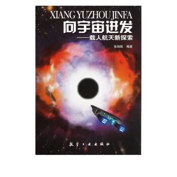 向宇宙进发--载人航天新探索