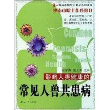 影响人类健康的常见人兽共患病