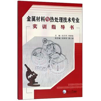 金属材料与热处理技术专业实训指导书