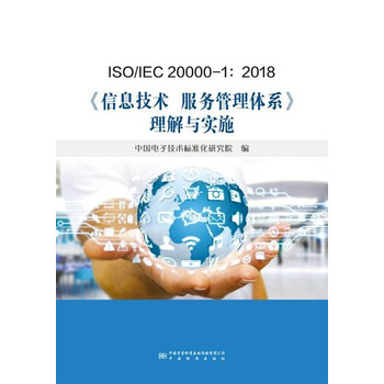 ISO/IEC 20000-1:2018《信息技术  服务管理体系》理解与实施