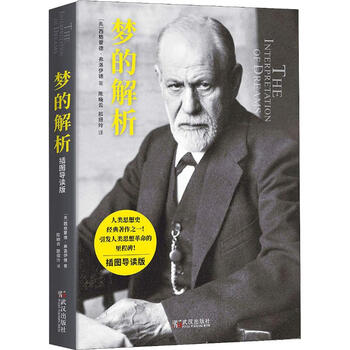 梦的解析 插图导读版