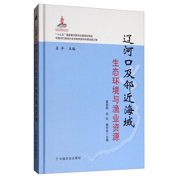 辽河口及邻近海域生态环境与渔业资源