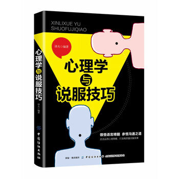 心理学与说服技巧