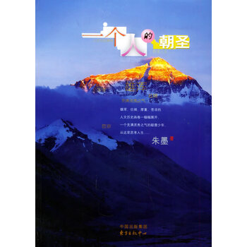 一个人的朝圣 朱墨