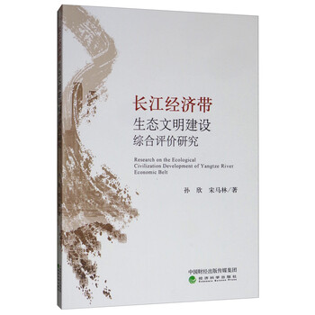 长江经济带生态文明建设综合评价研究