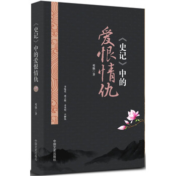 史记中的爱恨情仇