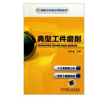 典型工件磨削/典型工件加工系列丛书