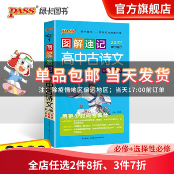 高中新教材图解速记高中古诗文通用版 必修选择性必修 新高考 pass绿卡图书高中古诗文 图解速记新教材