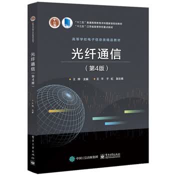 光纤通信（第4版）（本科教材）9787121367618
