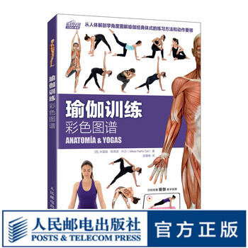 瑜伽训练彩色图谱 瑜伽之光瑜伽解剖学基础入门体式完全图解书籍
