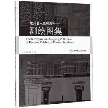 测绘图集/徽州名人故居系列