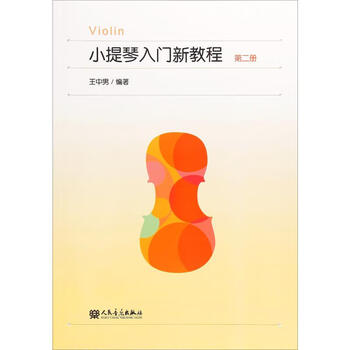 小提琴入门新教程 第2册