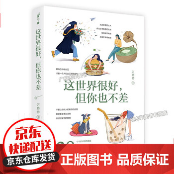 这世界很好，但你也不差（打破满意度低幸福感差，这世界真叫人疲倦的死循环。万特特全新作品） 正版 正版