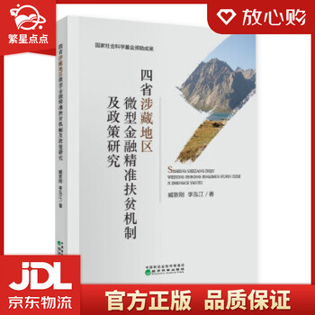 【新华正版】 四省涉藏地区微型金融精准扶贫机制及政策研究 臧敦刚,李泓江 著 经济科学