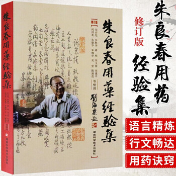 朱良春用药经验集 修订版 中医学名人医集 中医临床诊疗医案效方验方用药经验心得思路疑难杂病验案经方 适用于各级中青年医师提高临床诊疗效果阅读 也可作为高级中医师用药研修参考