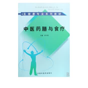 中医药膳与食疗(亚健康专业系列教材)