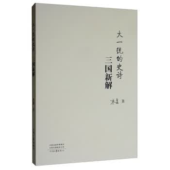 【京联正品】大一统的史诗：三国新解木旻9787555908395