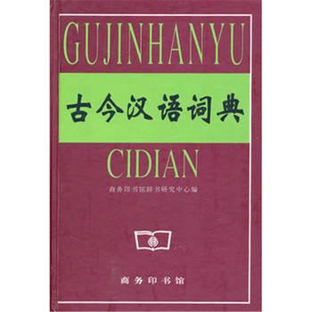 古今汉语词典