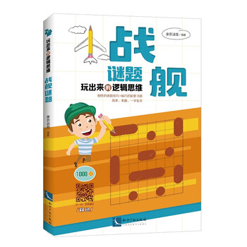 玩出来的逻辑思维：战舰谜题