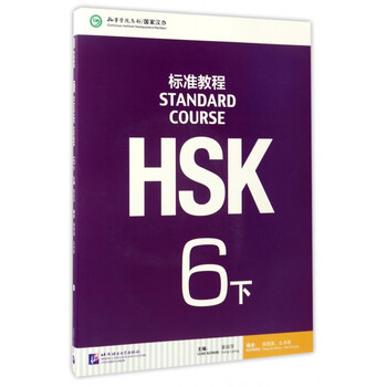 HSK标准教程(附光盘6下)