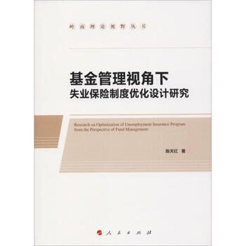 基金管理视角下失业保险制度优化设计研究
