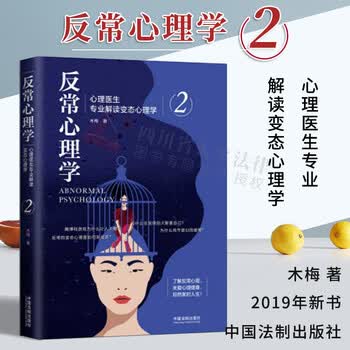 反常心理学2:心理医生专业解读变态心理学