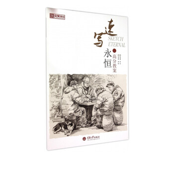 速写永恒(高分教案)/央美有约