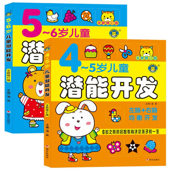 儿童潜能开发益智早教书籍共2册 小班中班宝宝图书 4-5-6岁幼儿左脑右脑全脑智力开发逻辑思维训练书