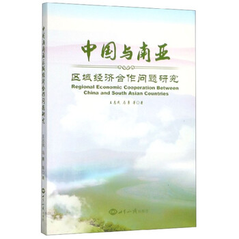中国与南亚区域经济合作问题研究