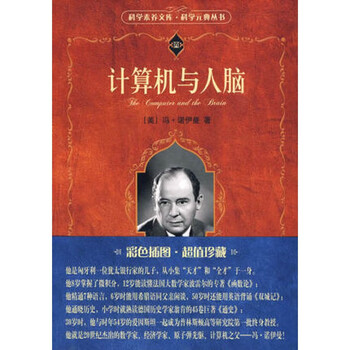 书籍 计算机与人脑 冯·诺伊曼(Neumann.J.V) 科学素养文库 科学元典丛书 冯诺伊曼 计算