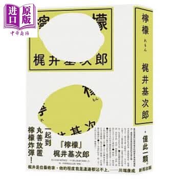 柠檬 港台原版 梶井基次郎 新雨出版社