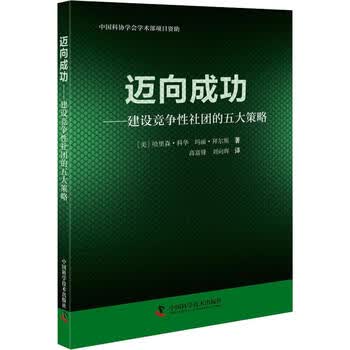 迈向成功——建设竞争性社团的五大策略