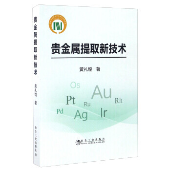 贵金属提取新技术 9787502473686 冶金工业出版社 黄礼煌