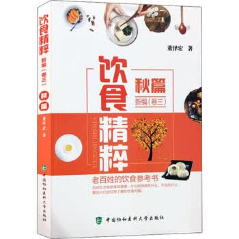 饮食精粹新编(卷3)秋篇