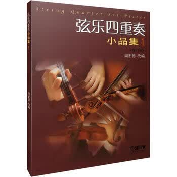弦乐四重奏小品集 1 修订版