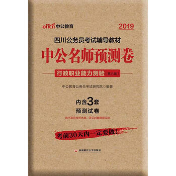 中公教育 行政职业能力测验 2019