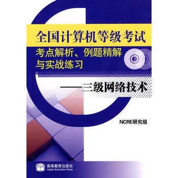 全国计算机等级考试考点解析、例题精解与实战练习【正版图书，放心下单】