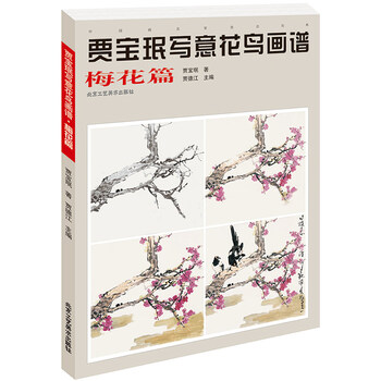 正版 贾宝珉写意花鸟画谱 梅花篇 梅花绘画技法  名家名画  工笔花鸟画起步入门 国画花鸟画教程