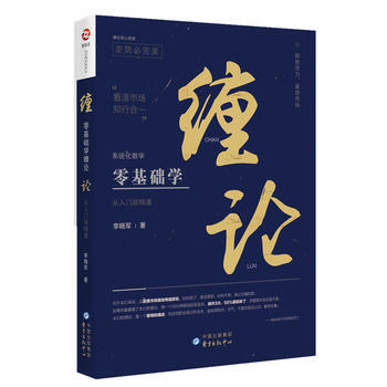 零基础学缠论：从入门到精通