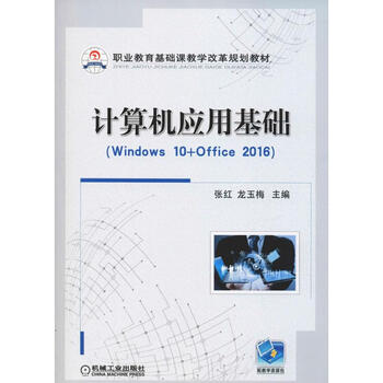 计算机应用基础(Windows 10+Office 2016)