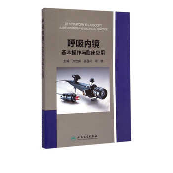 呼吸内镜基本操作与临床应用