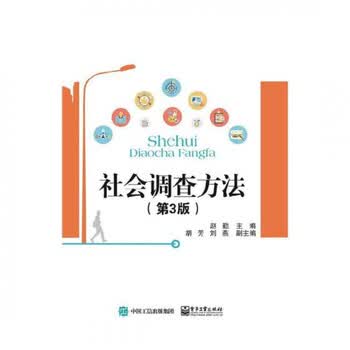 社会调查方法 赵勤 书店 社会科学总论书籍