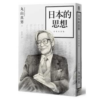 日本的思想 台版原版 丸山真男 远足文化